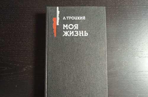 Книга Лев Троцкий "Моя жизнь"