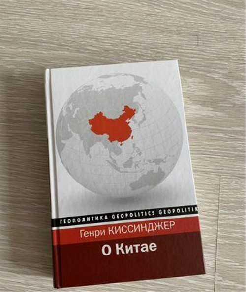 Генри Киссинджер «О Китае»