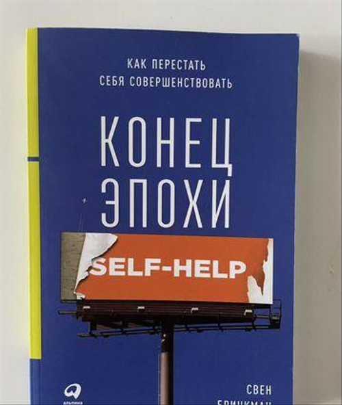 Книга Конец эпохи self-help Свен Бринкман