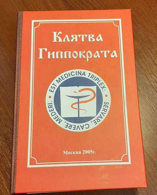 Книга-сюрприз "Клятва Гиппократа"(фляжка и стакан)