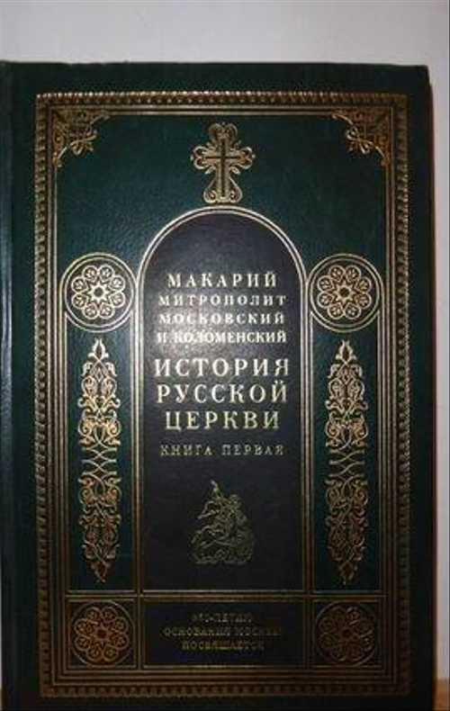 История Русской Церкви книга первая