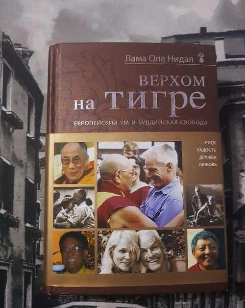 Книга "Верхом на тигре" Лама Оле Нидал