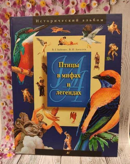 Бабенко, Алексеев: Птицы в мифах и легендах