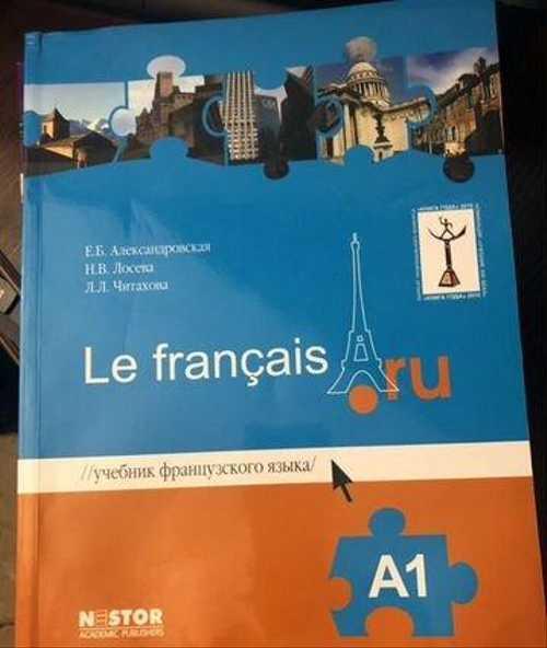 Le francais a1. Александровская учебник французского а1. Le Francais b 1.2.