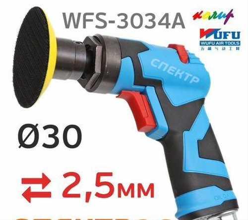 Пневмо шлифмашинка ф30мм Wufu WFS-3034A (2.5мм)