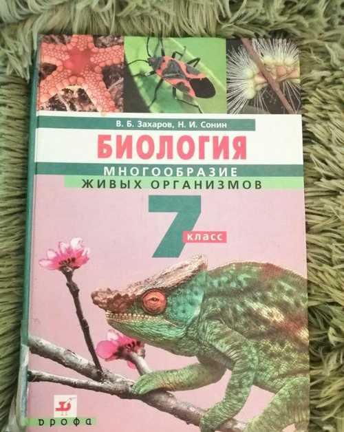 Учебник по биологии 7 класс. Сонин