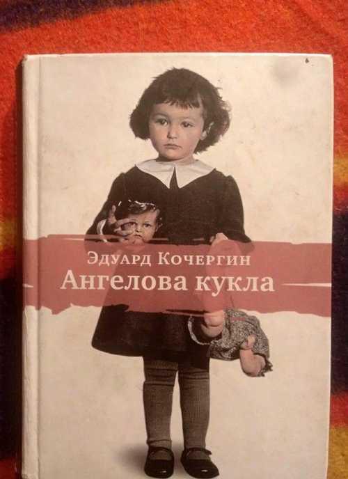 Эдуард Кочергин "Ангелова кукла"
