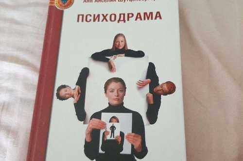 Книга психодрама