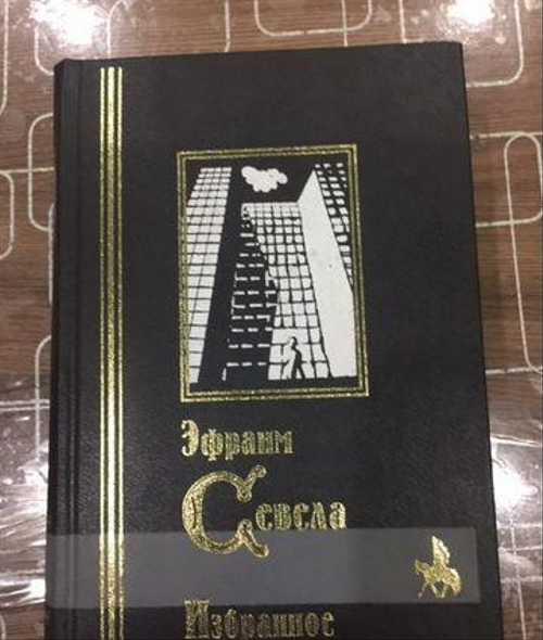 Книги Эфраим Севела Избранное