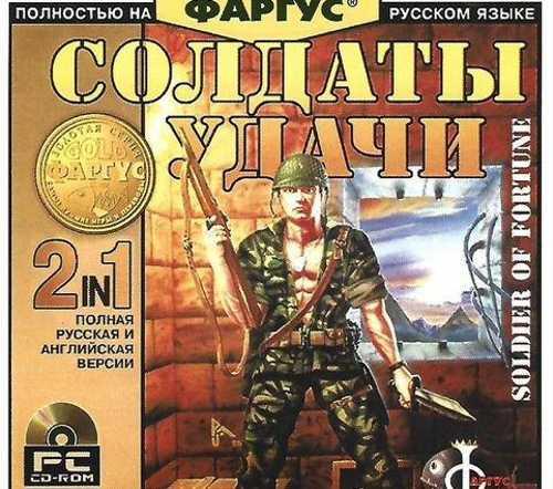 CD Солдаты удачи, 2000 г.в
