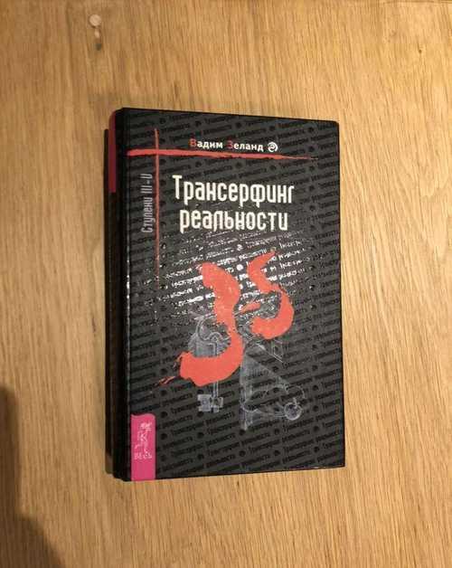 Зеланд трансерфинг реальности 3-5