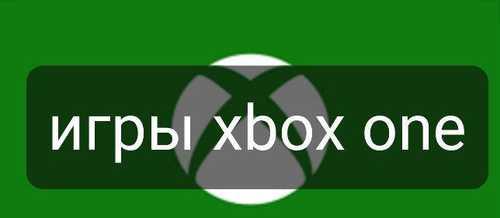 Игры xbox one