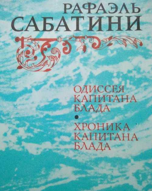 Р. Сабатини "Одиссея капитана Блада", "Хроника кап