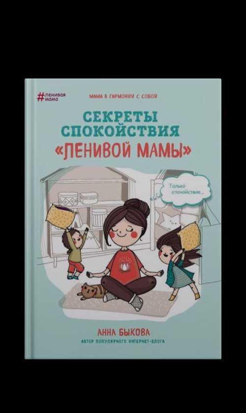 Секреты ленивой мамы. Секреты спокойствия ленивой мамы. Секреты спокойствия ленивой мамы содержание.