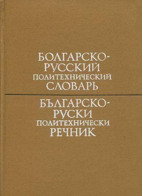 Болгарско-русский политехнический словарь