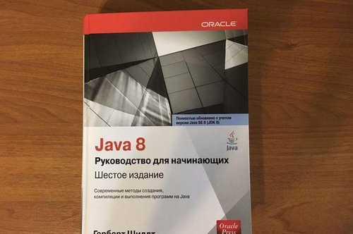 Герберт Шилдт - Java 8. руководство для начинающих