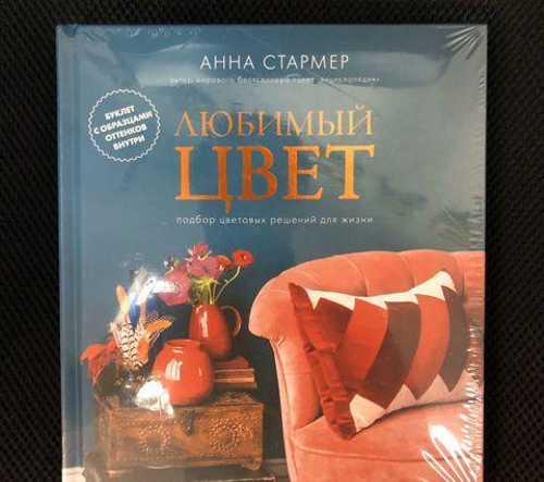 Книга по дизайну Любимый цвет Анна Стармер