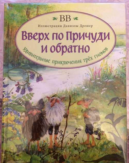 Детская книга «Вверх по Причуди и обратно»