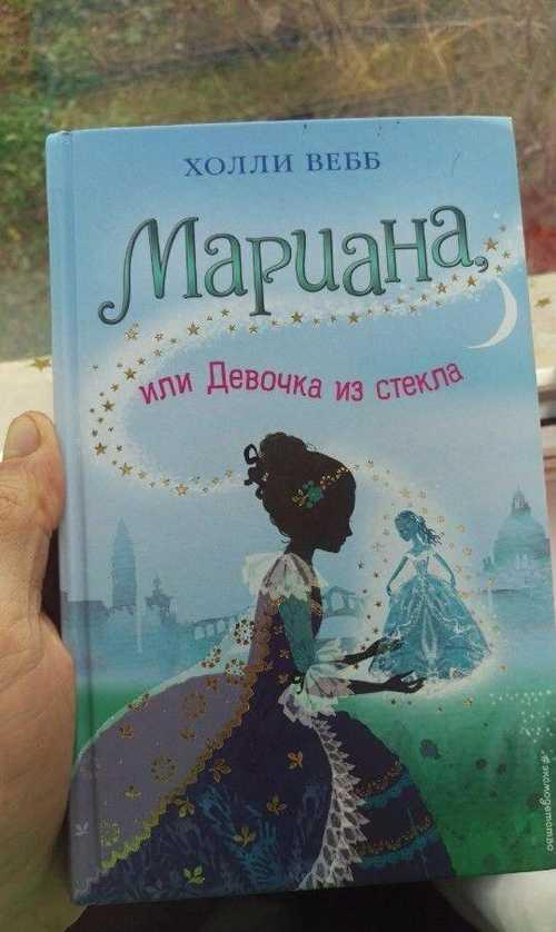 Книга "Мариана, или Девочка из стекла"бу