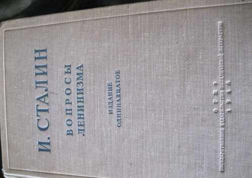 И.Сталин- Вопросы ленинизма, изд.11,1946г