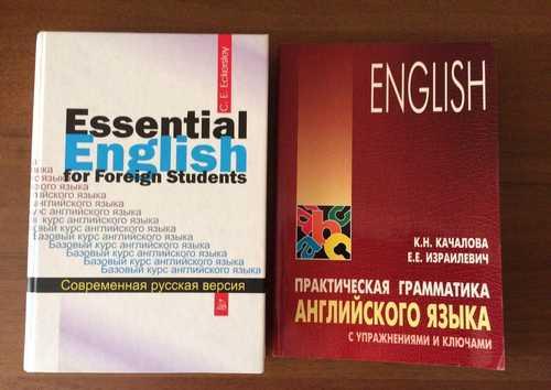 Essential English учебник. Эккерсли учебник Essential English. Качалова Израилевич практическая грамматика английского языка pdf. Экерсли универсальный самоучитель.