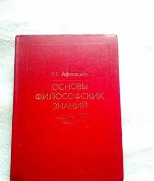 В. Г. Афанасьев Основы философских знаний 1977 г