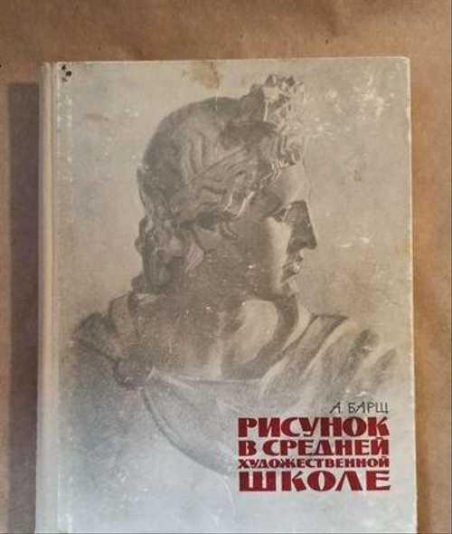 Рисунок в средней художественной школе Барщ А.О