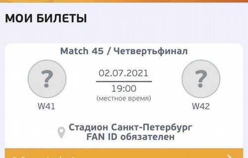 Билеты на футбол. 2.07.2021