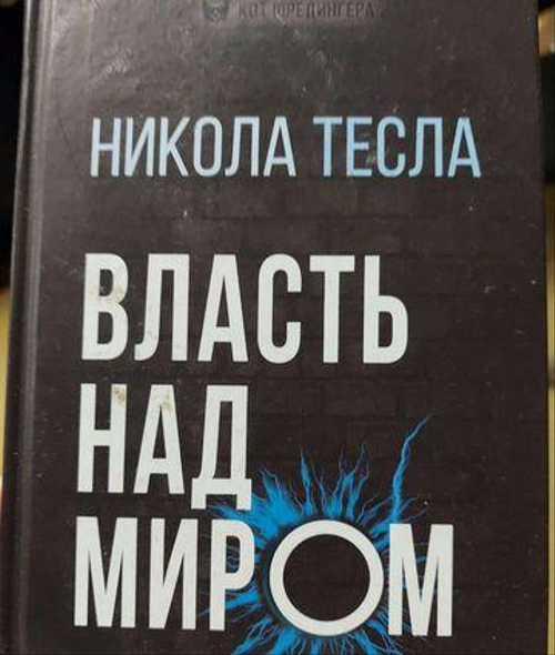 Никола Тесла "Власть над миром"