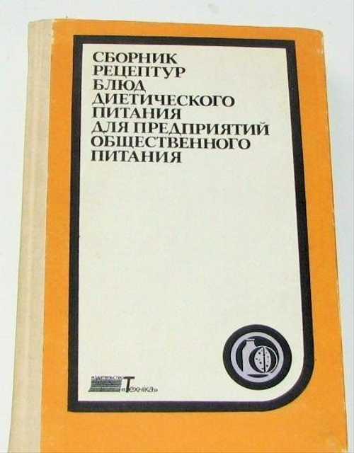 Сборник рецептуры общественного питания 1982. Диетическое питание книга СССР.