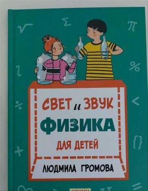 Книга Свет и звук. Физика для детей