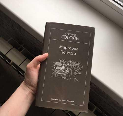 Книга Николай Гоголь "Миргород" Повести