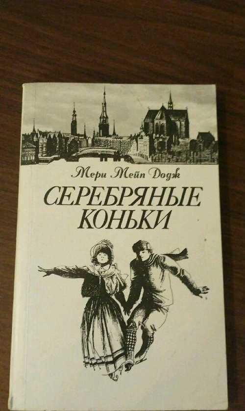 Серебряные коньки книга