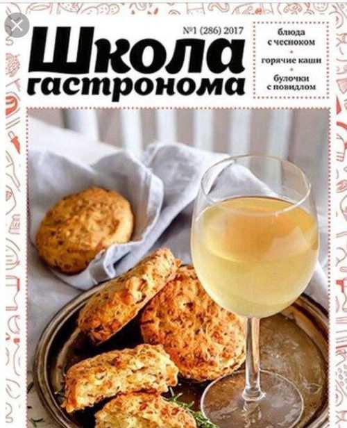 Журналы Школа Гастронома(коллекция рецептов)