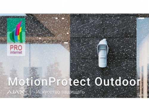 Ajax MotionProtect Outdoor (black or white)