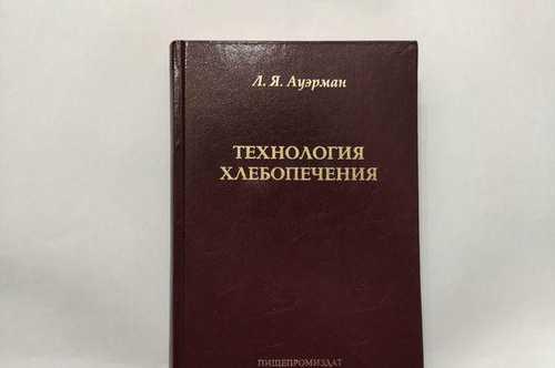 Технология хлебопечения Ауэрман