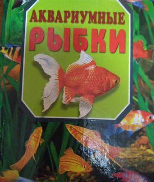 Книга "Аквариумные рыбки" Твердая обложка. 416 стр