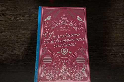 Книга «12 рождественских свиданий»