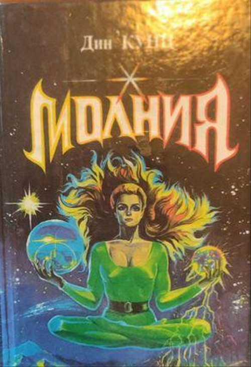 Дин Кунц "Молния"