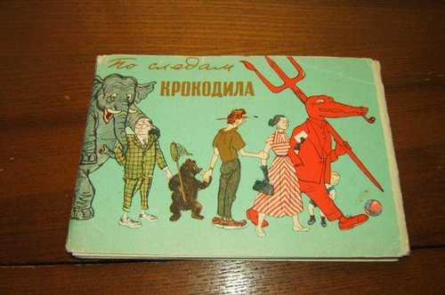 Открытки -набор 1956 г. По следам Крокодила