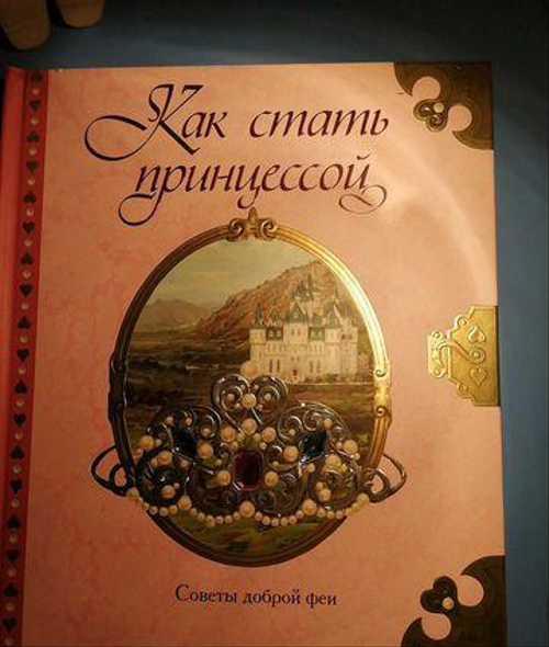 Книга "Как стать принцессой. Советы доброй феи."