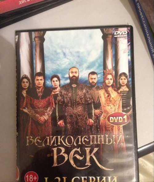 Великолепный век, DVD диск