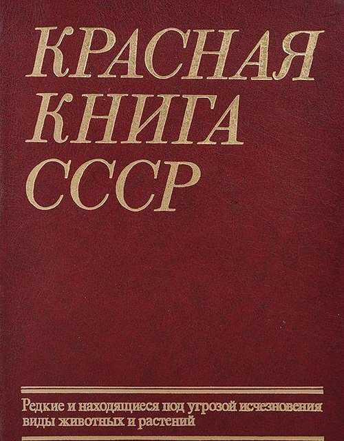 Проект красная книга ссср