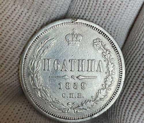Полтина 1859 спб фб
