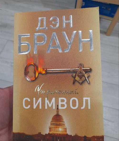 Символ дэн. Браун Дэн "утраченный символ". Дэн Браун утраченный символ арт. Дэн Браун. Утраченный символ АСТ 2021 фото. Потерянный символ Дэн Браун книга на английском.