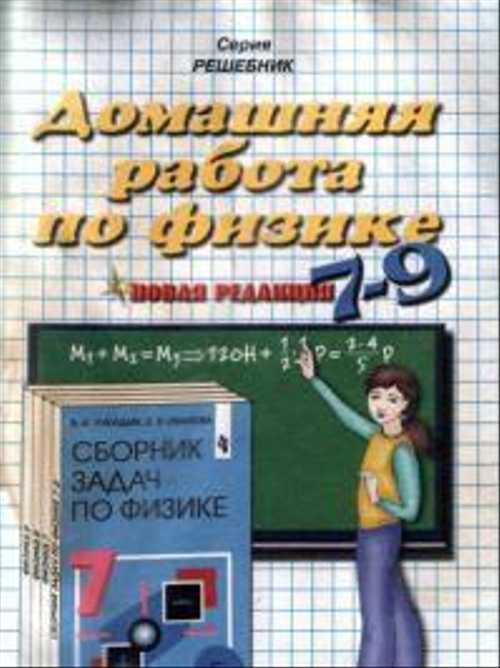 Домашняя работа по физике. 7 Класс физика домашние работы. Для домашних работ по физике. Домашние работы по физике 5-9 класс.