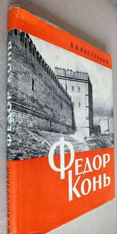 Косточкин В.В. Государев мастер Федор Конь