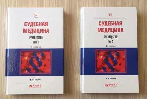 Руководство по Судебной Медицине В.В.Хохлов