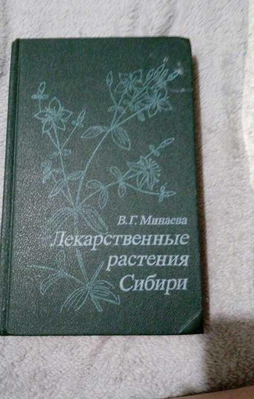 Книга-справочник- "Лекарственные растения Сибири"