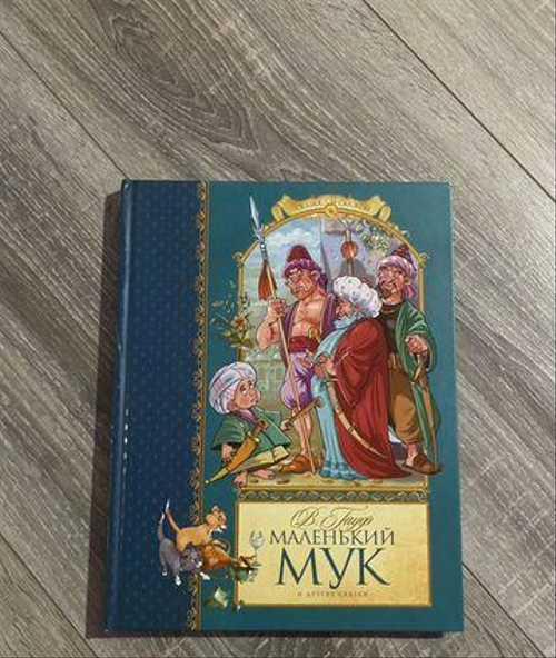 Книга «Маленький мук»